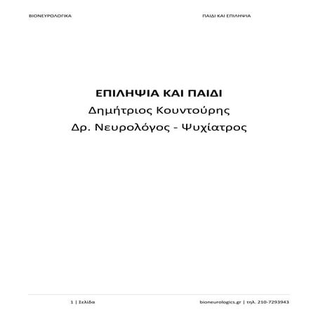 ΠΑΙΔΙ_ΚΑΙ_ΕΠΙΛΗΨΙΑ | PDF
