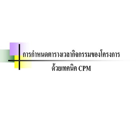 8กำหนดตารางเวลาด้วยcpm | PDF