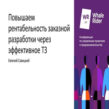 Повышаем рентабельность заказной разработки через эффективное ТЗ / Евгений Савицкий (Devprom) | PPT