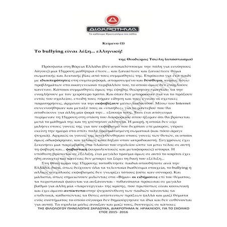 ΚΡΙΤΗΡΙΟ ΑΞΙΟΛΟΓΗΣΗΣ Βία-Σχολικός Εκφοβισμός | PDF