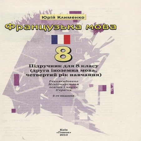 Підручник Французька мова 8 клас Клименко | PDF