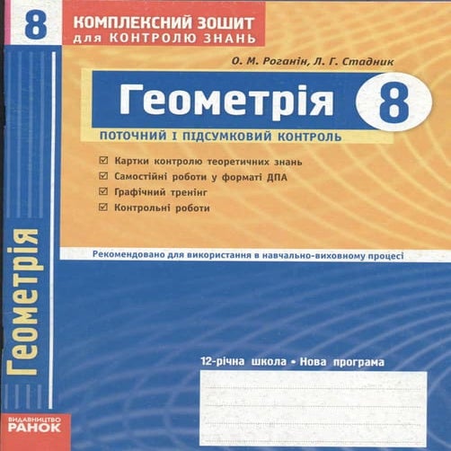 Геометрія 8 клас Комплексний зошит Роганін Pdf