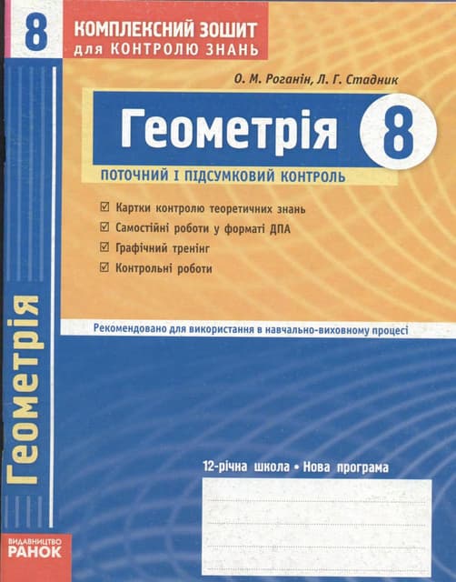 Геометрія 8 клас Комплексний зошит Роганін Pdf