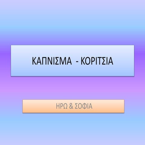 8 kapnisma koritsia | PPTX