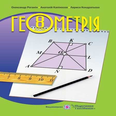 8 klas geometrija_roganin_2016 | PDF