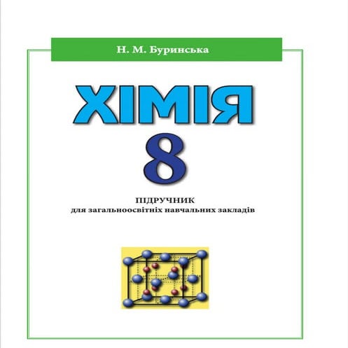 8 klas khimija_burinska_2016 | PDF