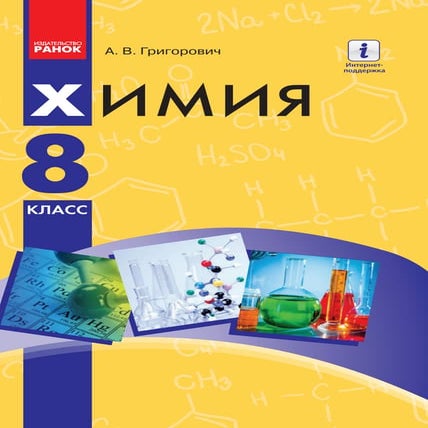 8 klas khimija_grigorovich_2016_ros | PDF