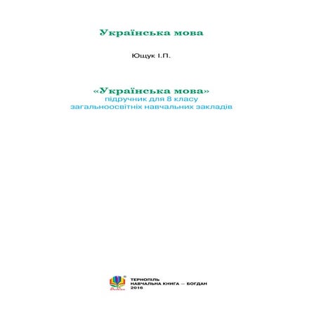 8 klas ukrajinska_mova_jushhuk_2016 | PDF
