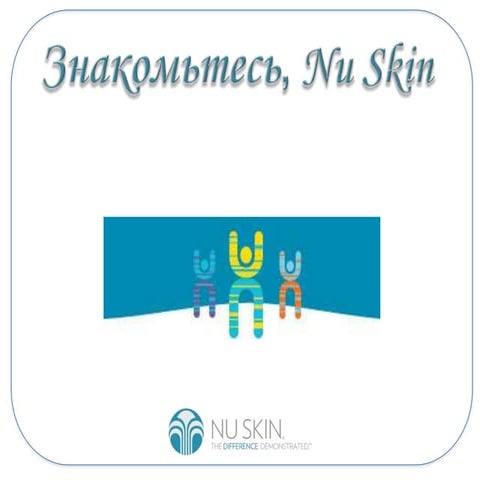 Знакомьтесь, NuSkin | PPT