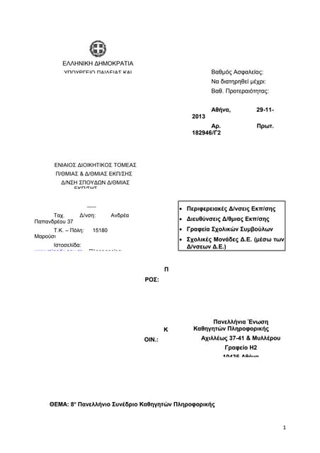 Εγκύκλιος | PDF