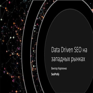 Data Driven SEO на западных рынках - Виктор Карпенко | PPT