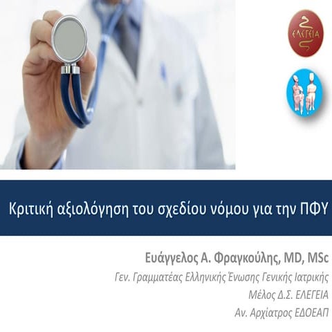 Ο ασθενής στο νοσηλευτικό τμήμα | PPTX