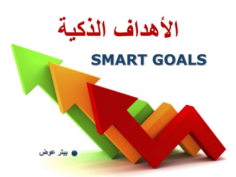 Smart goals - الأهداف الذكية