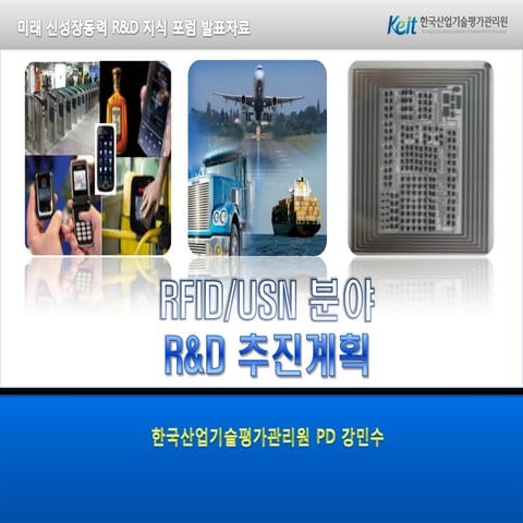 8 알앤디지식포럼 rfid-usn_20121205 | PPT