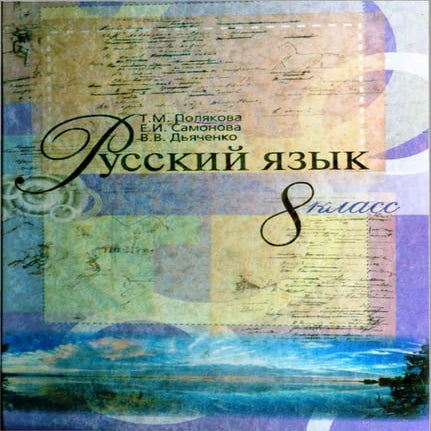 Підручник Русский язык 8 класс Полякова | PDF