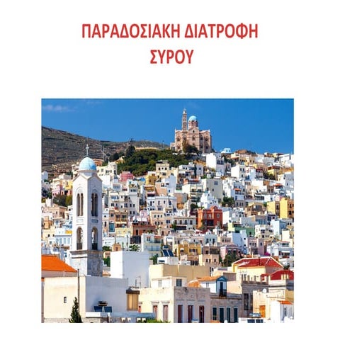 η παραδοσιακη διατροφη της κρητης | PPTX