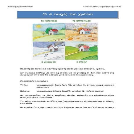 Οι 4 εποχές | DOCX