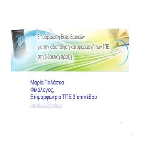 Διδακτική Ιστορίας και ΤΠΕ | PPT