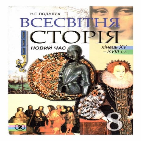 Всесвітня історія 8 клас Подаляк | PDF