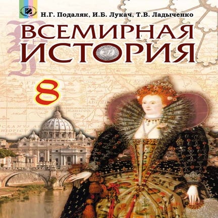 Всемирная история 8 клас Н.Г. Подаляк, І.Б. Лукач, Т.В. Ладиченко | PDF