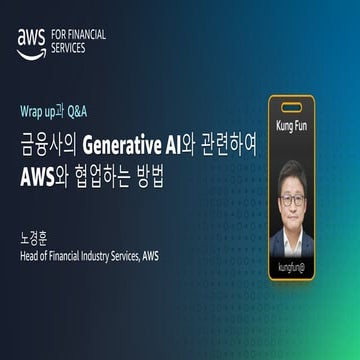 금융사를 위한 Aws Generative Ai Day 2023 8wrap Up과 Qna금융사의 Ai와 관련하여 Aws와
