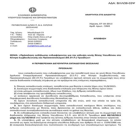 ΠΡΟΚΗΡΥΞΗ ΘΕΣΗΣ ΠΡΟΪΣΤΑΜΕΝΟΥ ΕΚΠ/ΚΩΝ ΘΕΜΑΤΩΝ ΣΤΗ ΔΔΕ ΤΡΙΚΑΛΩΝ | PDF