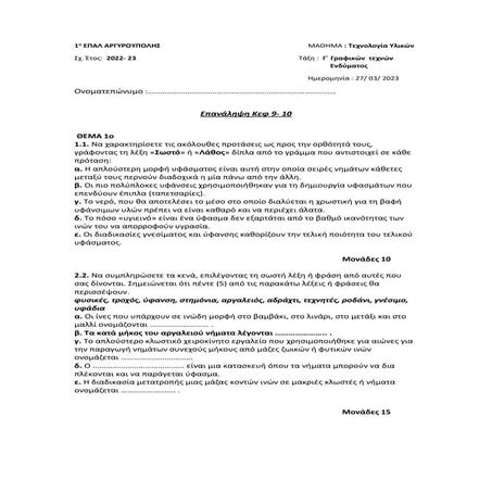 αξιολογηση 1ου κεφαλαίου α.docx