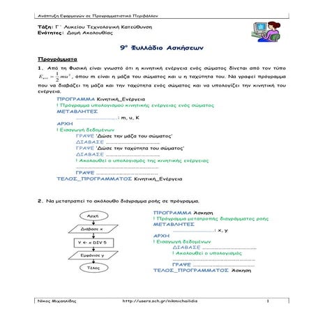 ΑΕΠΠ: 9ο Φύλλο Ασκήσεων | PDF
