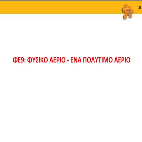 Το πετρέλαιο και το φυσικό αέριο | PPTX
