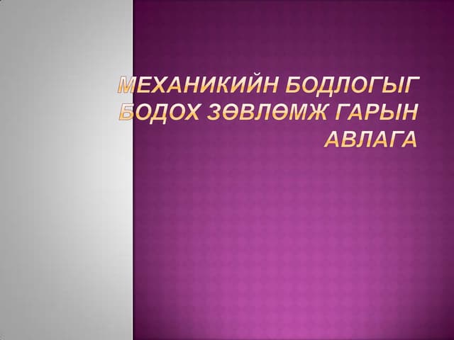 9 р анги цахим Ppt