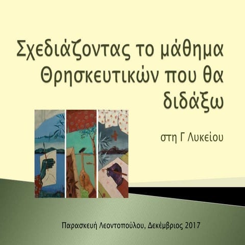 ΣΧΕΔΙΑΖΟΝΤΑΣ ΤΟ ΜΑΘΗΜΑ ΘΡΗΣΚΕΥΤΙΚΩΝ ΠΟΥ ΘΑ ΔΙΔΑΞΩ ΣΤΗ Γ ΛΥΚΕΙΟΥ | PPTX