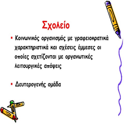 Oι θέσεις του Pierre Βourdieu για την εκπαίδευση | PPT