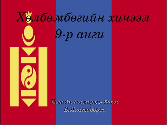 сагсан бөмбөг Ppt