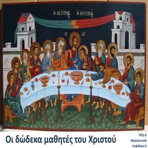 Οι δώδεκα μαθητές του Χριστού - Τάξη Δ: Θρησκευτικά, Κεφάλαιο 9 | PPTX