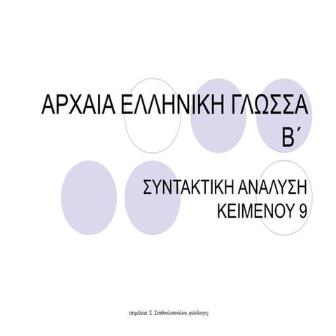 διαγωνισμα 3η ενοτητα αρχαια β γυμνασίου | RTF