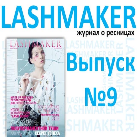 9 выпуск журнала Lashmaker | PDF