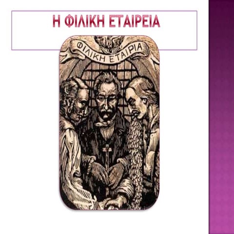 Η Φιλική Εταιρεία | PPTX