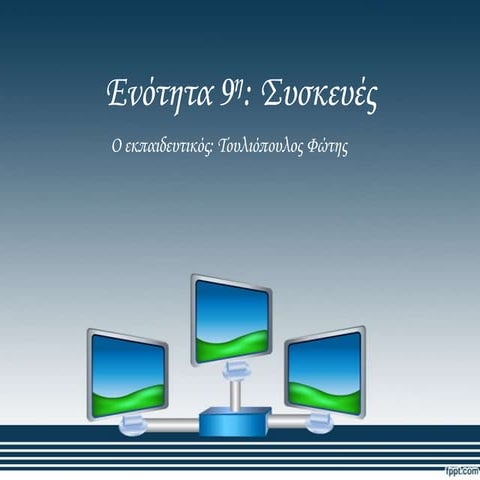 ενότητα 9 | PPTX