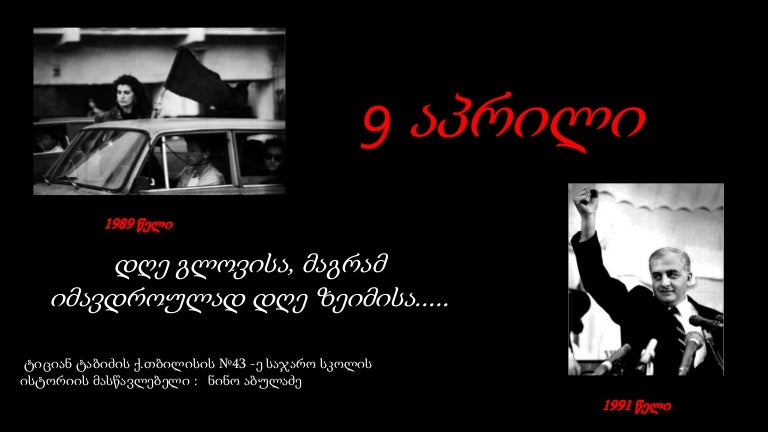 9 აპრილი