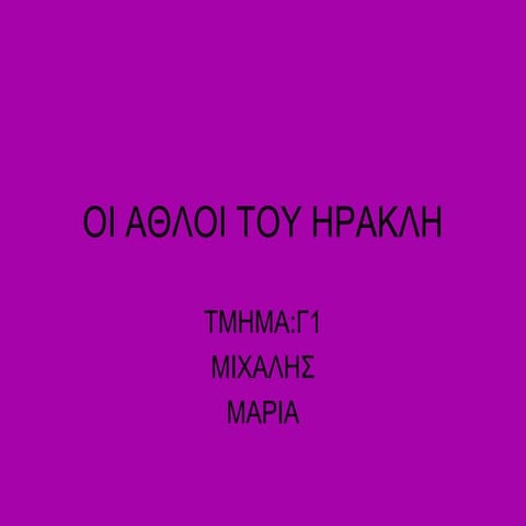 ΟΙ 12 ΑΘΛΟΙ ΤΟΥ ΗΡΑΚΛΗ | PPTX