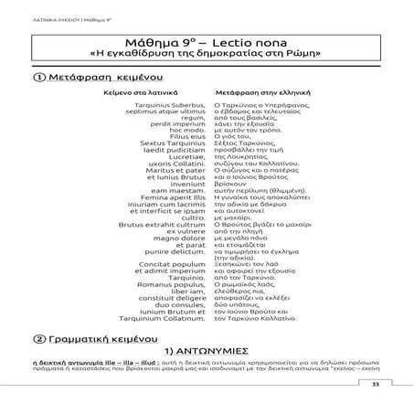 ΛΑΤΙΝΙΚΑ ΛΥΚΕΙΟΥ μάθημα 9ο | PDF