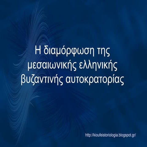 9. Η διαμόρφωση της μεσαιωνικής ελληνικής βυζαντινής αυτοκρατορίας | PPT