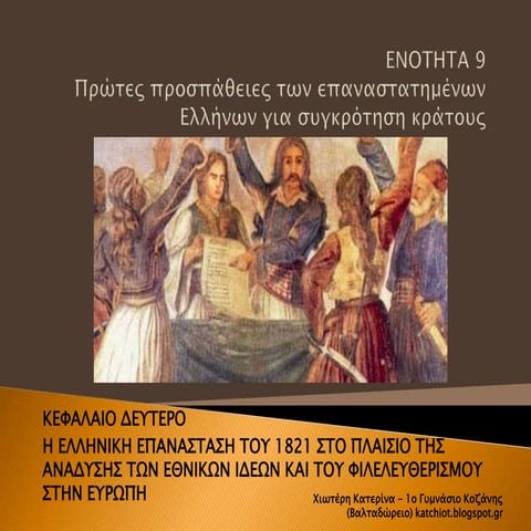 Ενότητα 9: Πρώτες προσπάθειες των επαναστατημένων Ελλήνων για ...