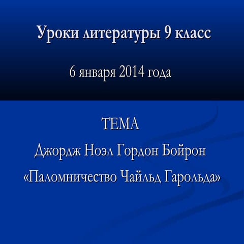 литература 9 класс | PPT