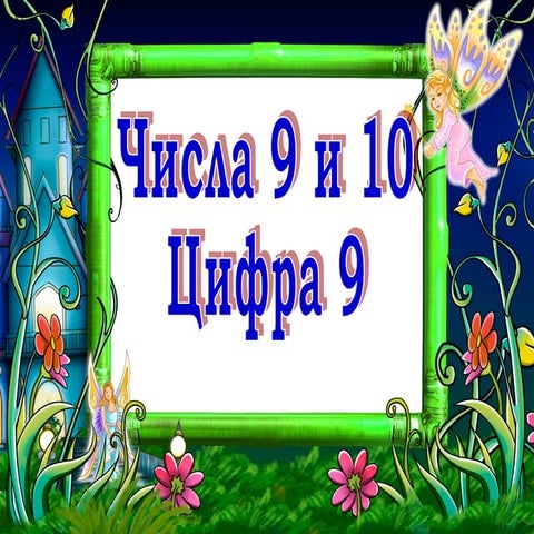 число 9. цифра 9 | PPT