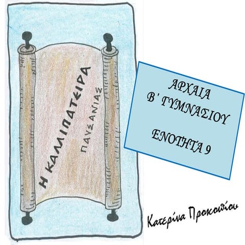 ΑΡΧΑΙΑ ΕΛΛΗΝΙΚΗ ΓΛΩΣΣΑ Β΄ ΓΥΜΝΑΣΙΟΥ ΕΝΟΤΗΤΑ 9 ΚΑΛΛΙΠΑΤΗΡΑ | PDF