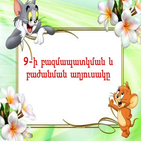 9 ի աղյուսակ | PPTX