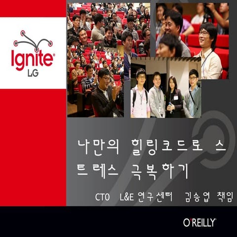 [Ignite LG] 수줍은 김선임 Six Sigma 전도사가 되다. - 김강희 | PPT