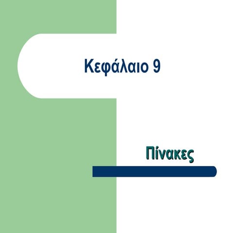 κεφάλαιο 9 | PPT