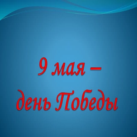 презентация 9 мая день победы | PPT